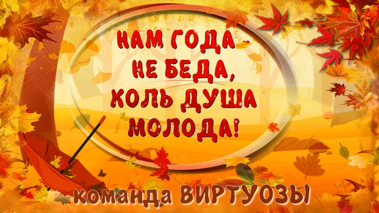Нам года не беда - команда  ВИРТУОЗЫ