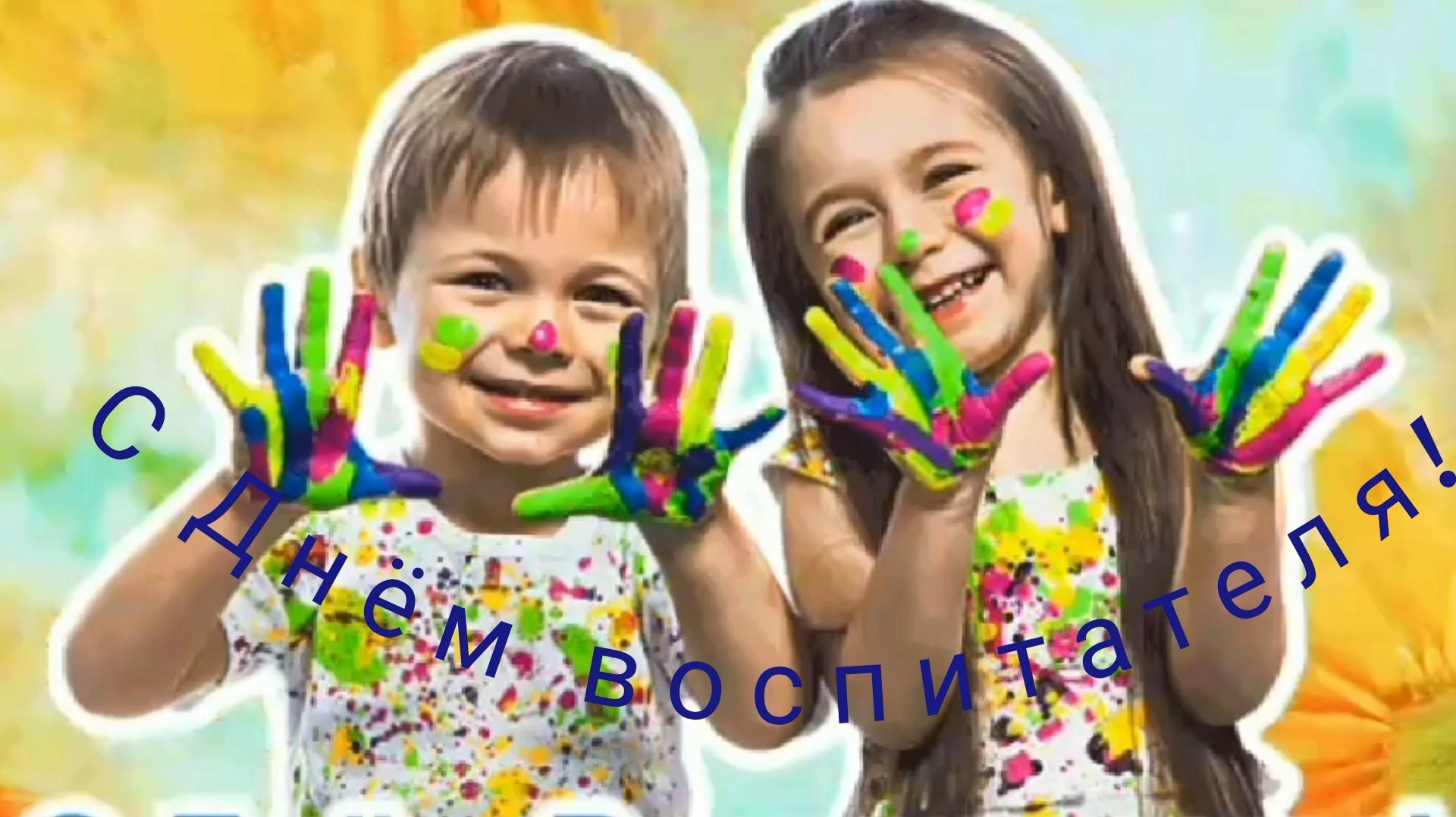 С ДНЁМ ДОШКОЛЬНОГО РАБОТНИКА! САМОЕ КРАСИВОЕ ПОЗДРАВЛЕНИЕ С ПРАЗДНИКОМ🙏💕