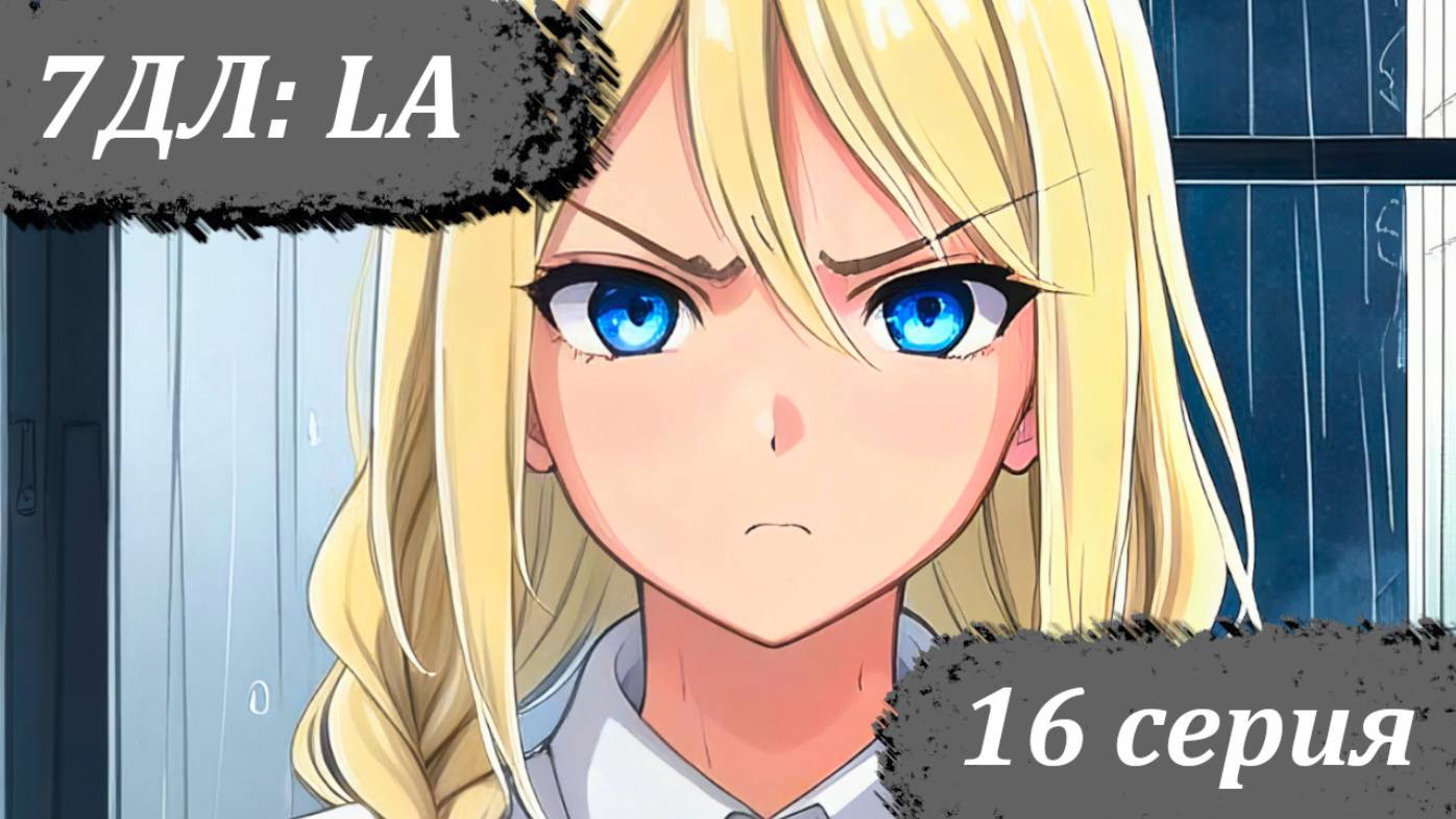 Бесконечное лето — 7ДЛ: LA [Семён-рут. День 5, №16] | Рут Мажора