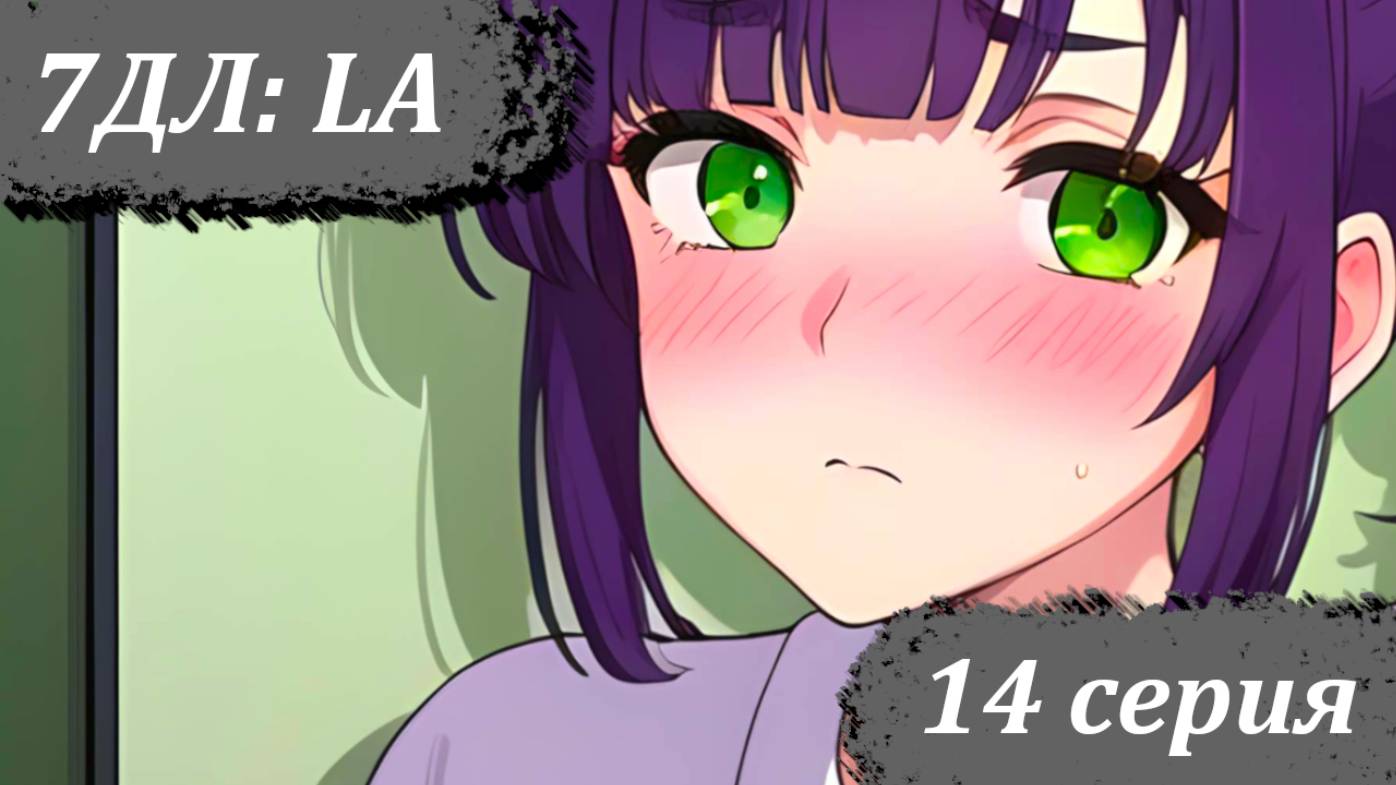 Бесконечное лето — 7ДЛ: LA [Семён-рут. День 4, №14] | Рут Мажора