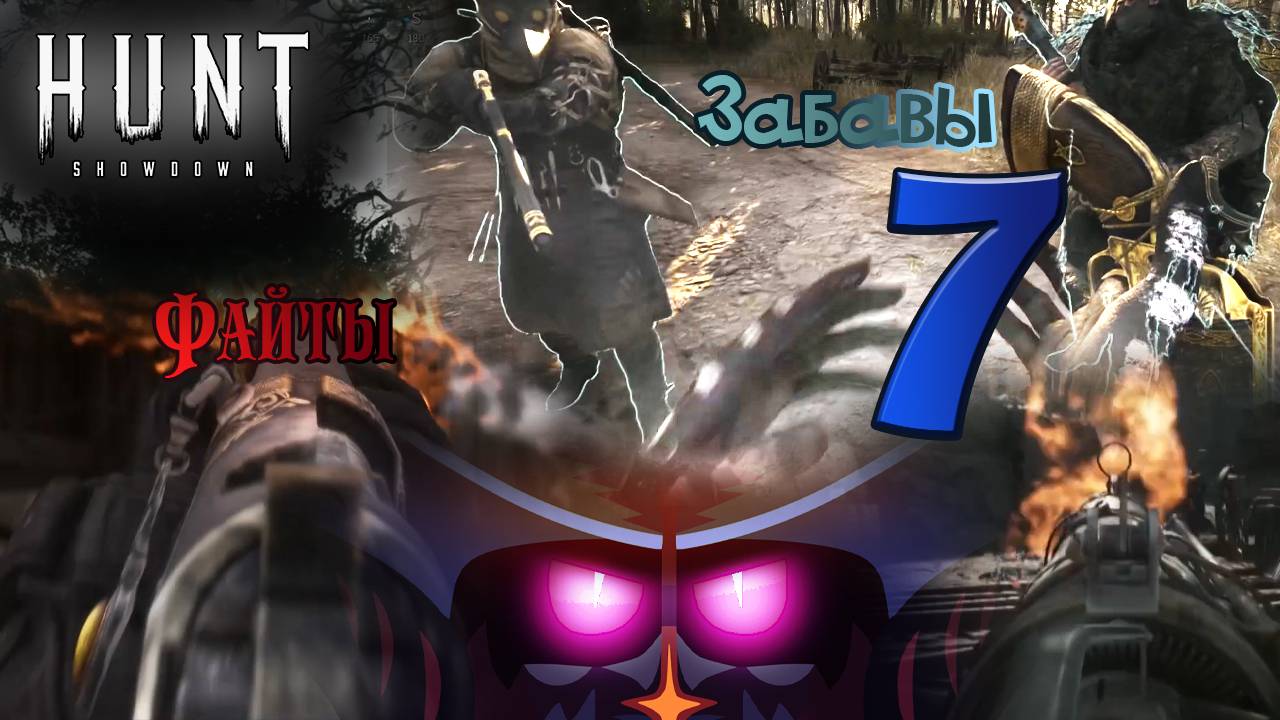 Файты и забавы в Hunt: Showdown 1896 ► Рандомные моменты №7