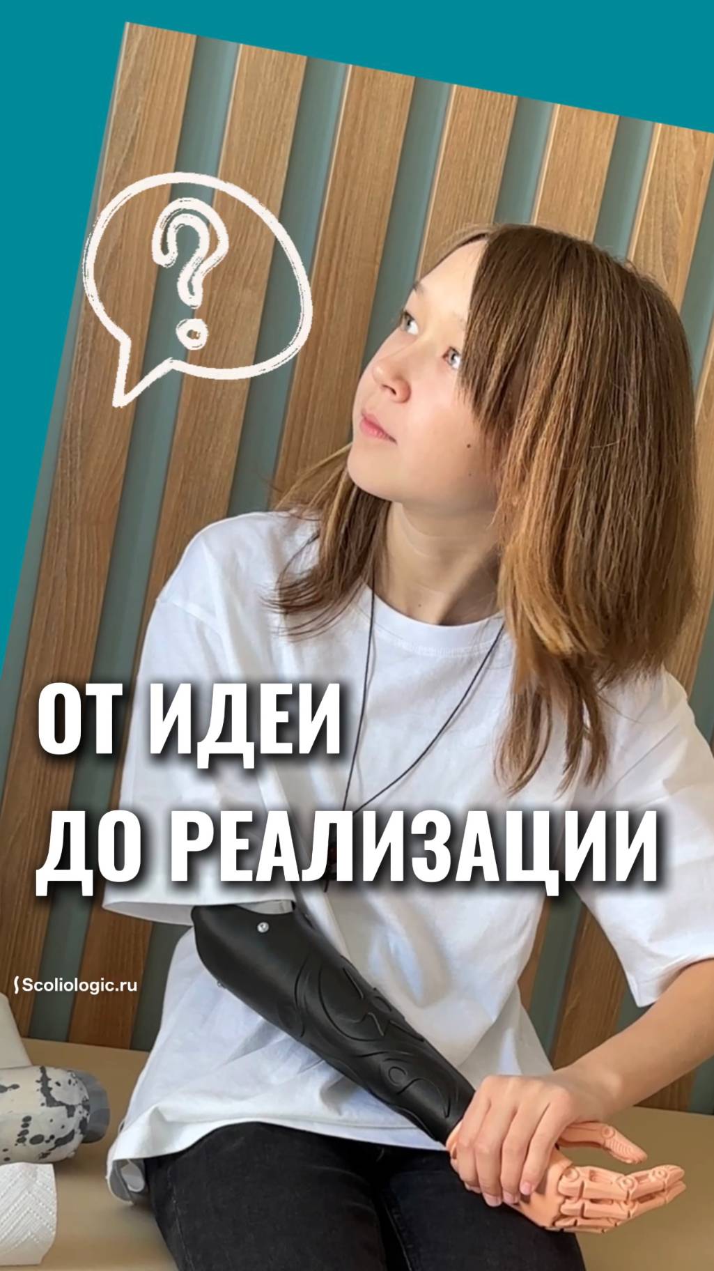 Три протеза руки для девочки-подростка