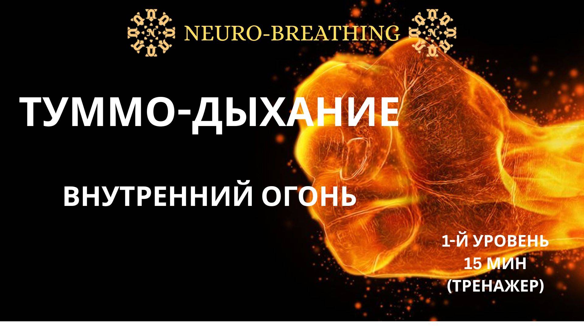 Туммо-дыхание.  Внутренний огонь. Антистресс-Тренажёр. Уровень 1 🔥