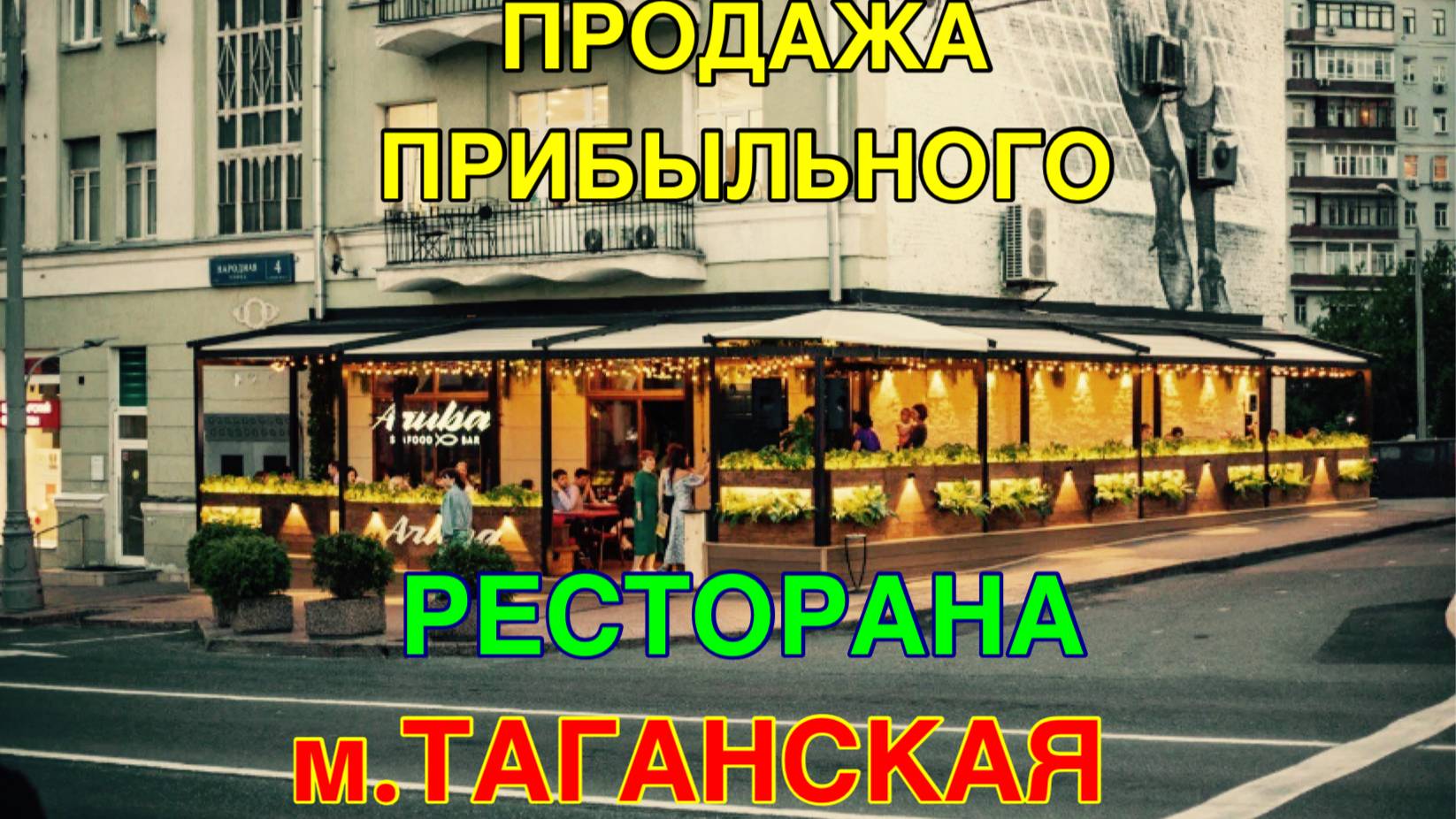 Прибыльный готовый бизнес продажа ресторан Таганская