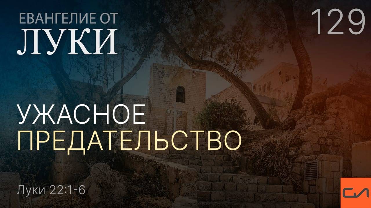 Луки 22:1-6. Ужасное предательство | Андрей Вовк | Слово Истины