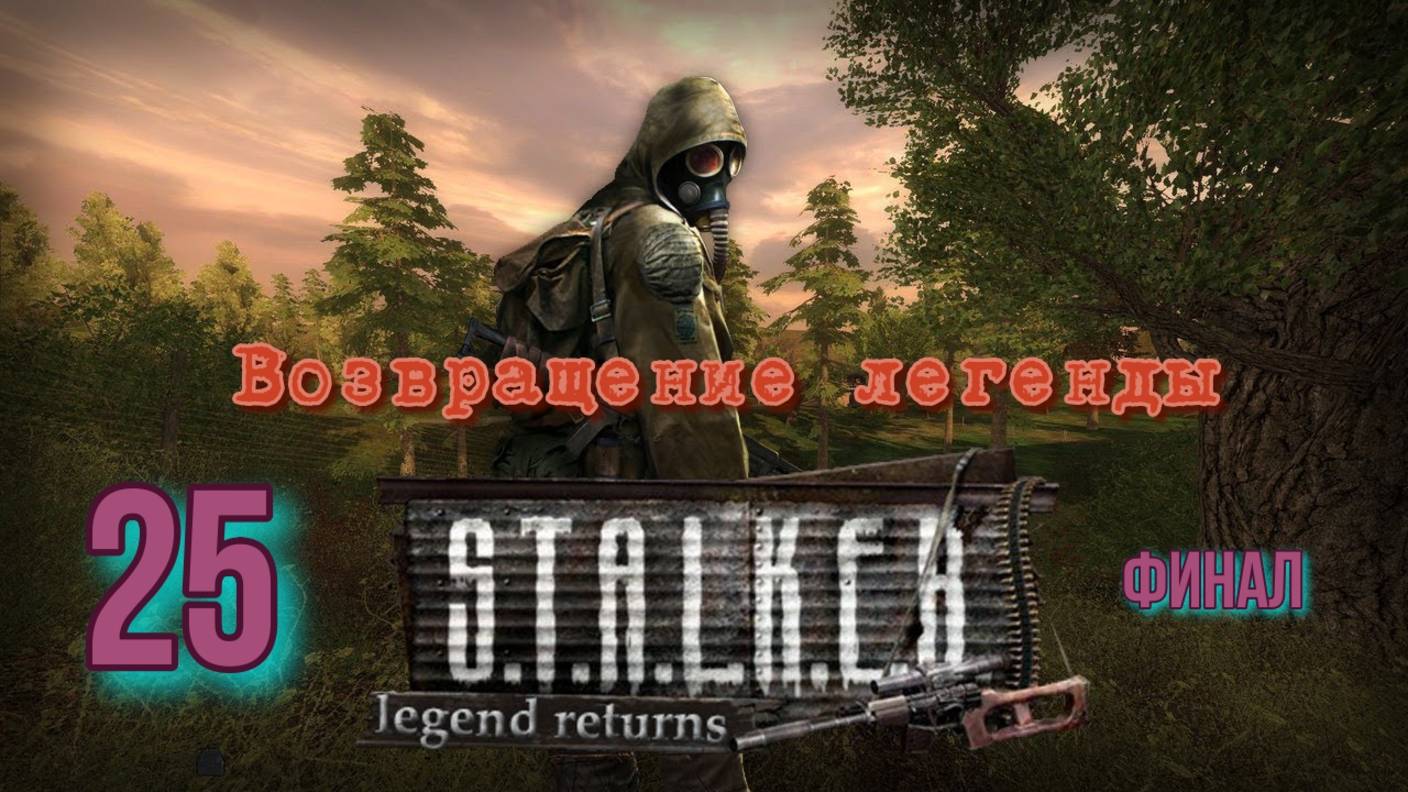 Возвращение легенды # 25 Финал