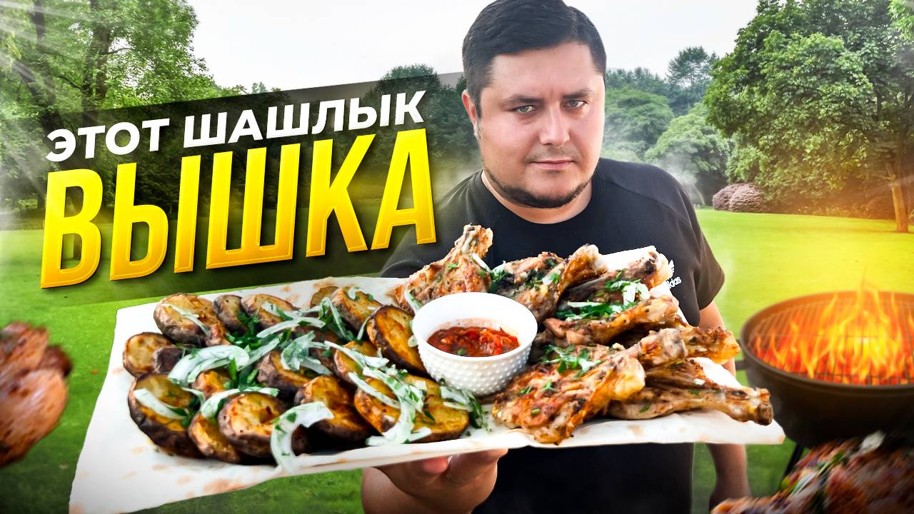 Необычный и вкусный ШАШЛЫК из Курицы на мангале. Бери на заметку!