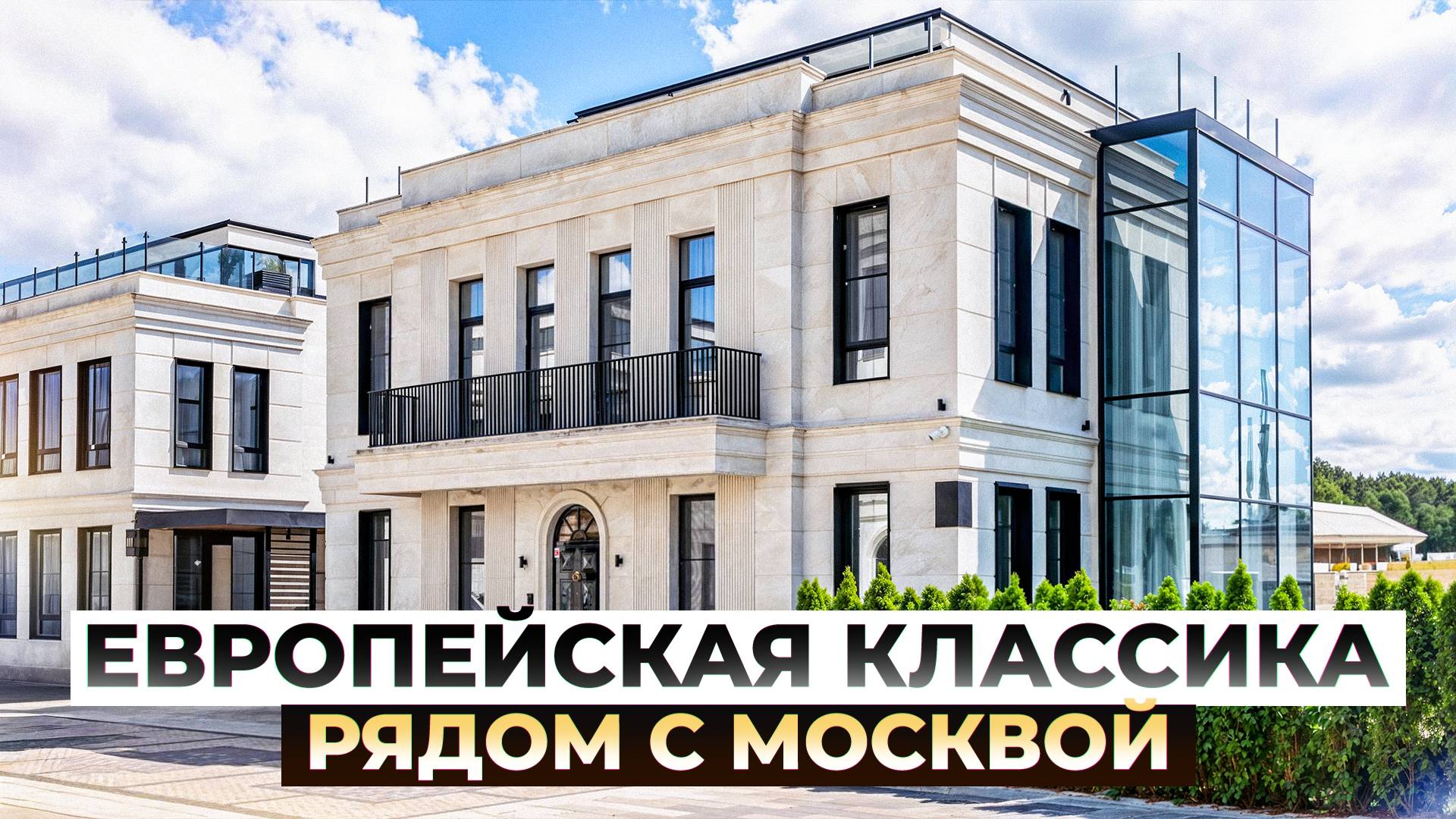 Европейская классика рядом с Москвой - квартал Люмьер