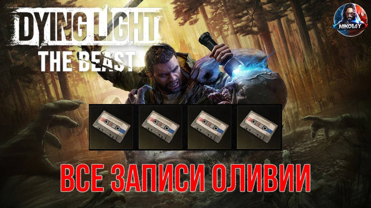 Dying Light: The Beast - Все записи Оливии