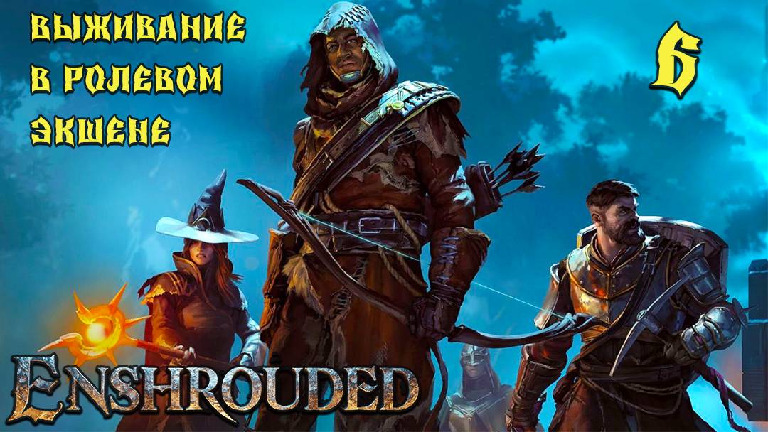 Enshrouded # 6.  Алхимик и Крестьянка.