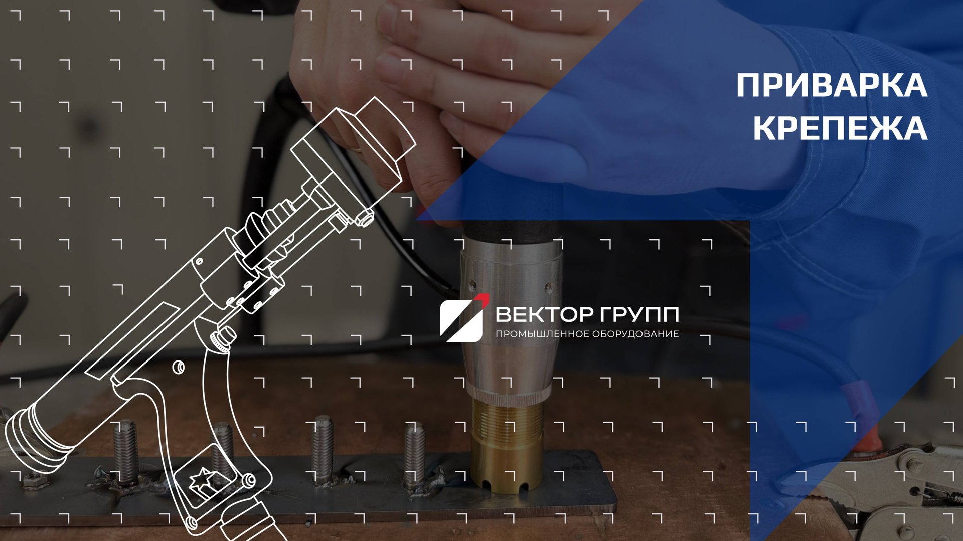 Приварка шпилек диметром 8 мм