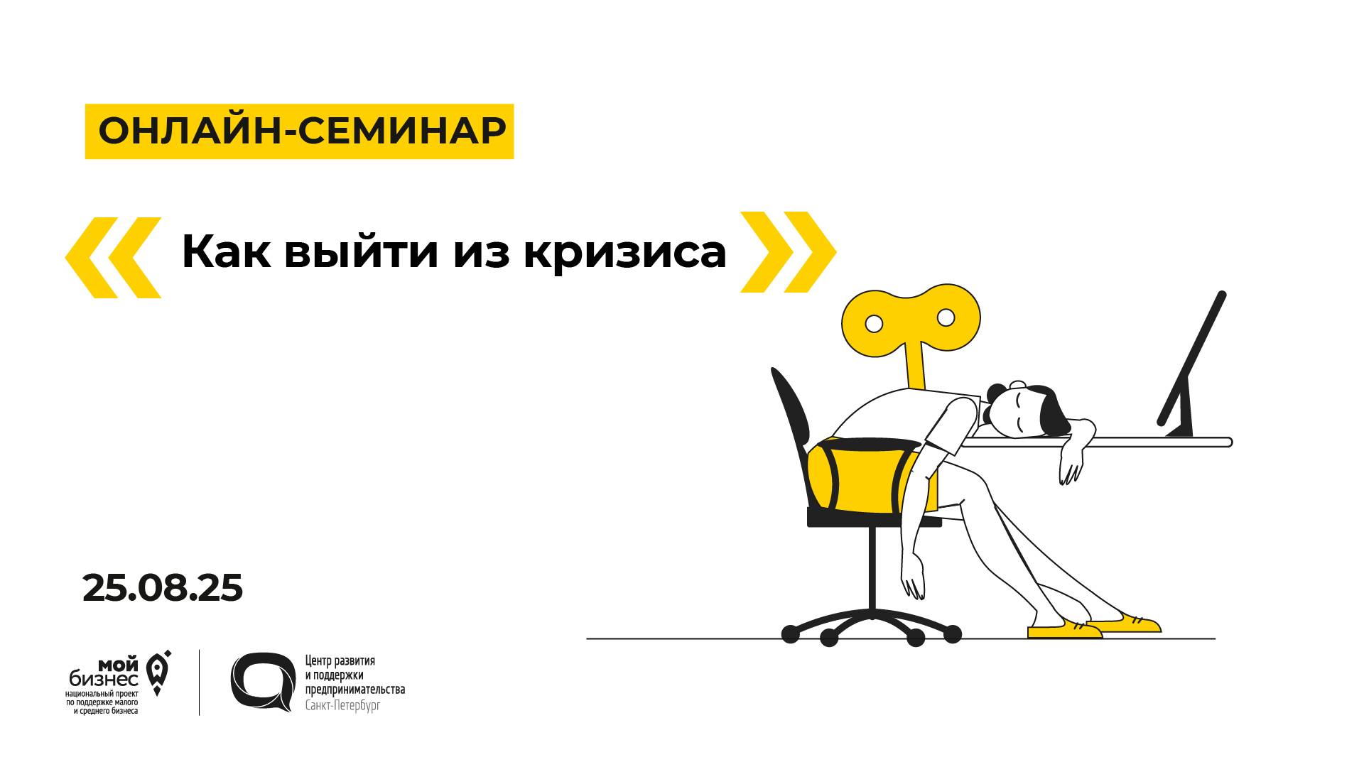 25.08.2025 Онлайн-семинар «Как выйти из кризиса»