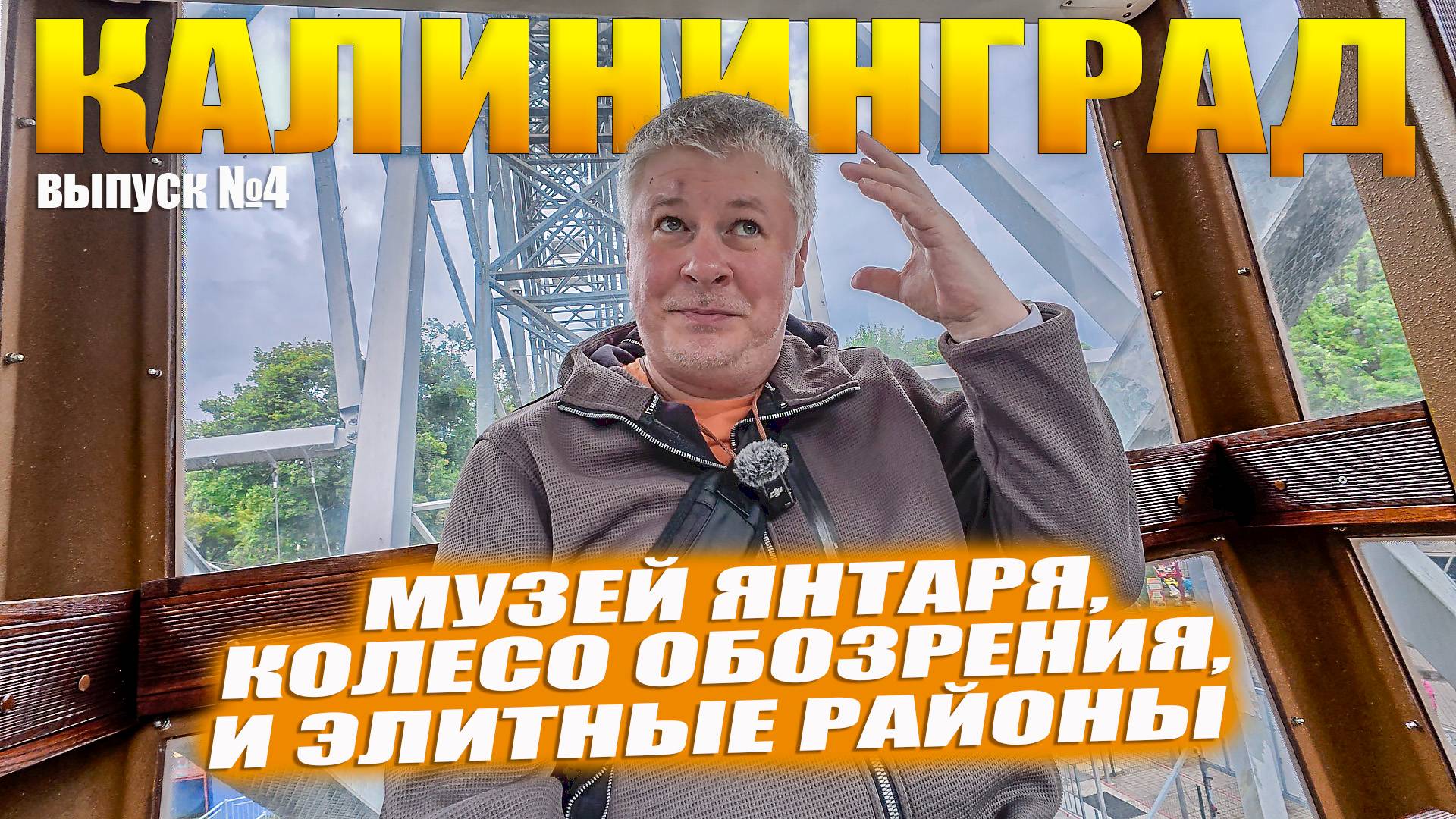 Элитные районы Калининграда. Музей Янтаря и колесо обозрения. Путешествие москвича. Выпуск №4.