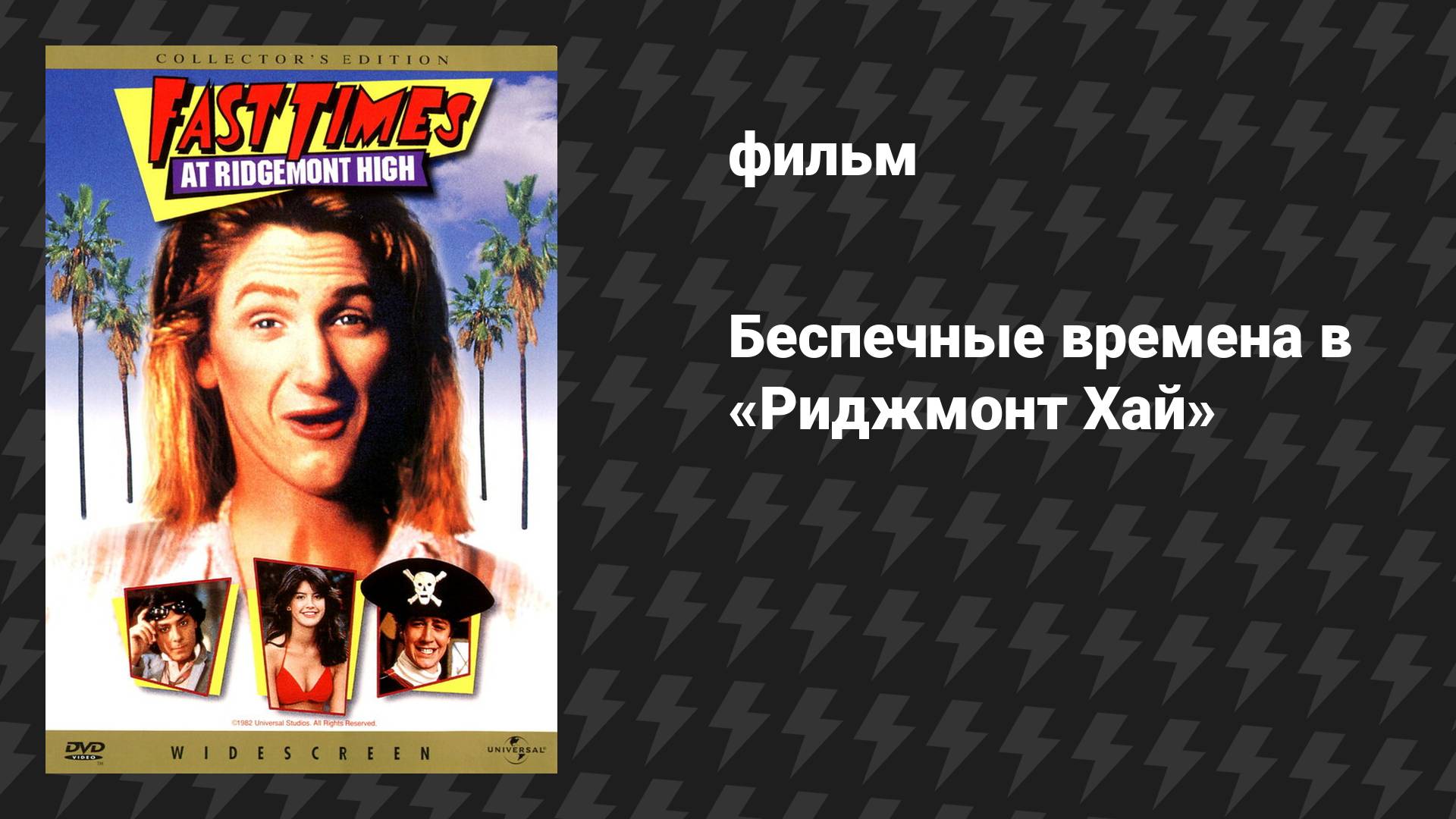 Беспечные времена в «Риджмонт Хай» (фильм, 1982)