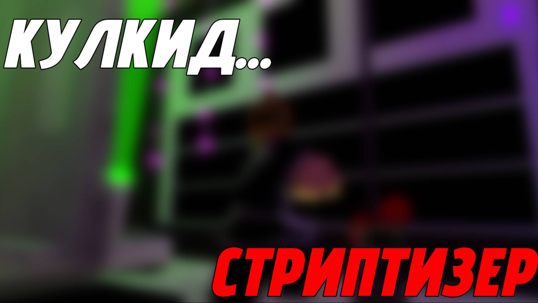 КУЛКИД ПРОБУЕТ СЕБЯ В СОВЕРШЕННО НОВОЙ ПРОФЕССИИ...