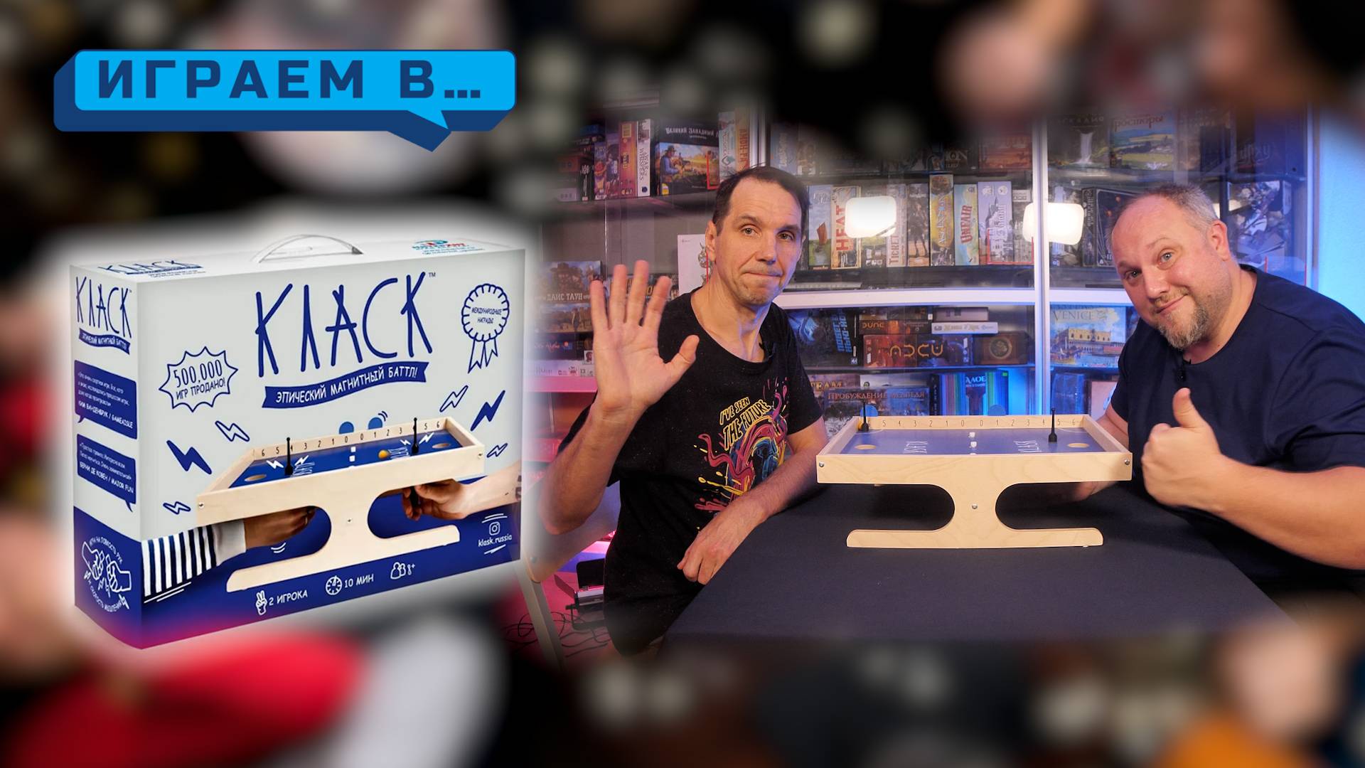 Играем в КЛАСК