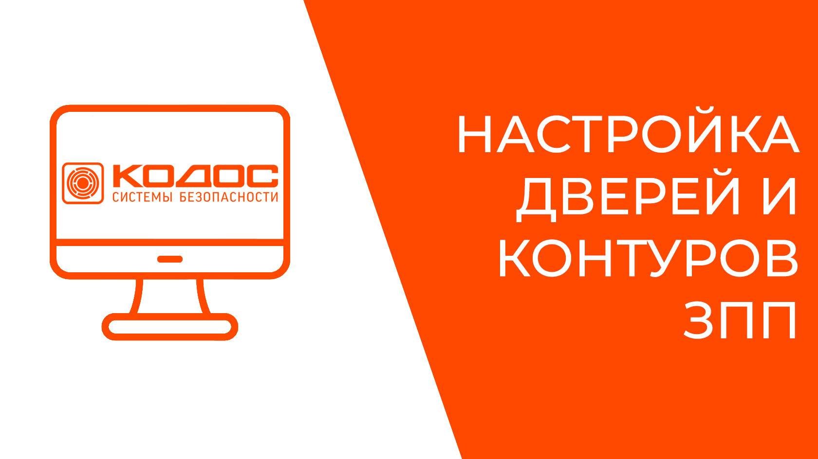 Настройка дверей и контуров ЗПП