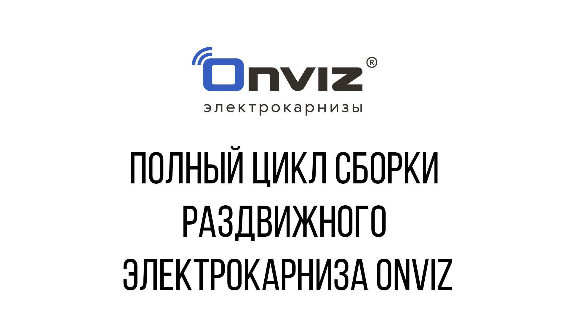 Сборка раздвижного электрокарниза Onviz