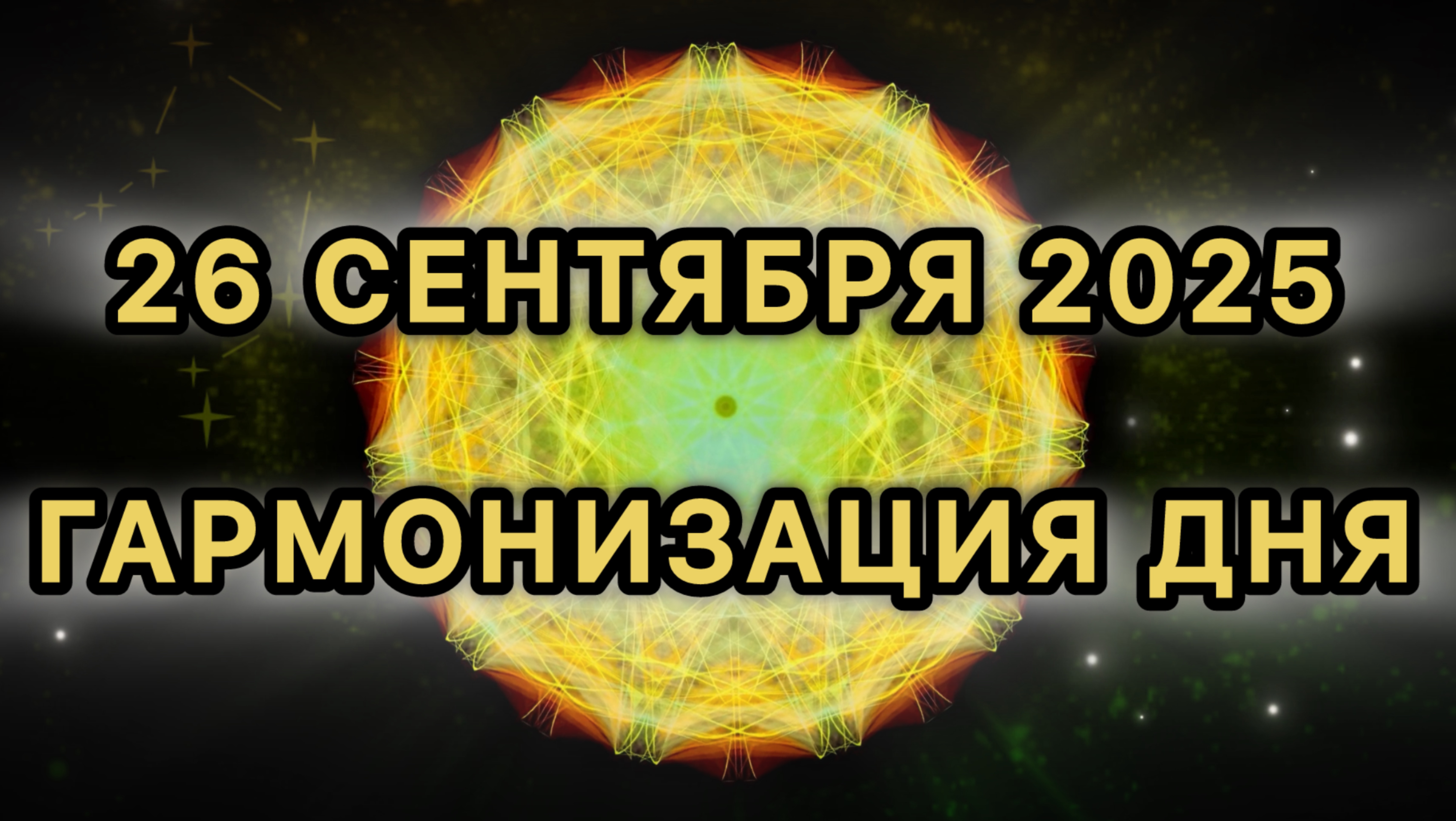 Гармонизация дня 26 сентября 2025. Трансформационная МЕДИТАЦИЯ.