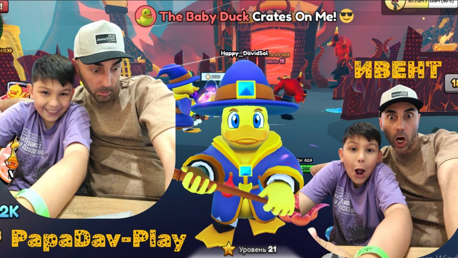 Duck Эволюция. Event 5 Сентября 2025 года. Часть 2