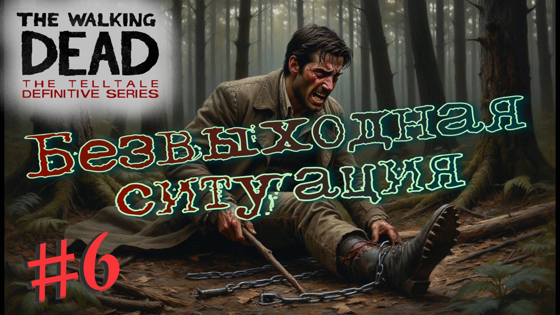 Спасение было рядом, но глаза ПОДВЕЛИ... The walking dead: the telltale definitive series #6
