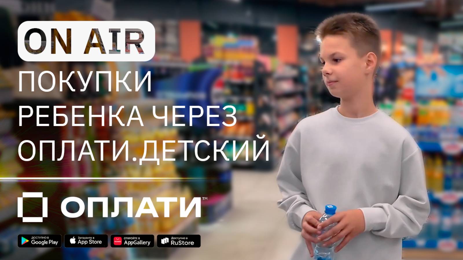 10.1 / Детский кошелёк: безопасные платежи вашего ребенка через приложение Оплати.Детский