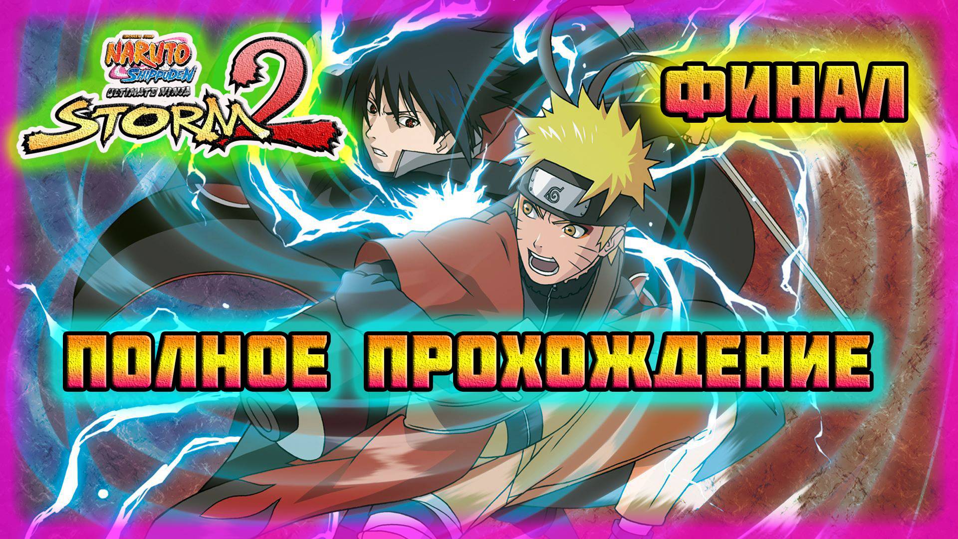 Naruto Shippuden: Ultimate Ninja Storm 2 (PC)-Битва с Пейном и Сказание о Наруто Узумаки: Финал.