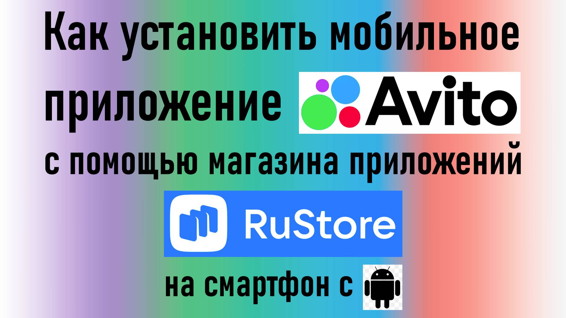 Как установить мобильное приложение Авито с помощью RuStore на смартфон с ОС Android. Инструкция