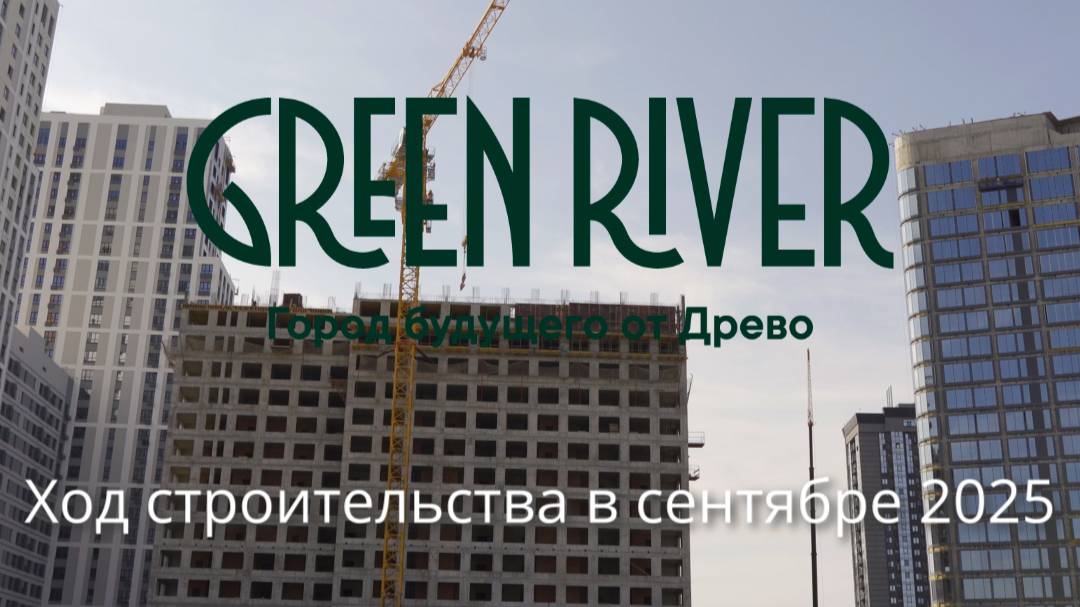 Green River: ход строительства в сентябре 2025