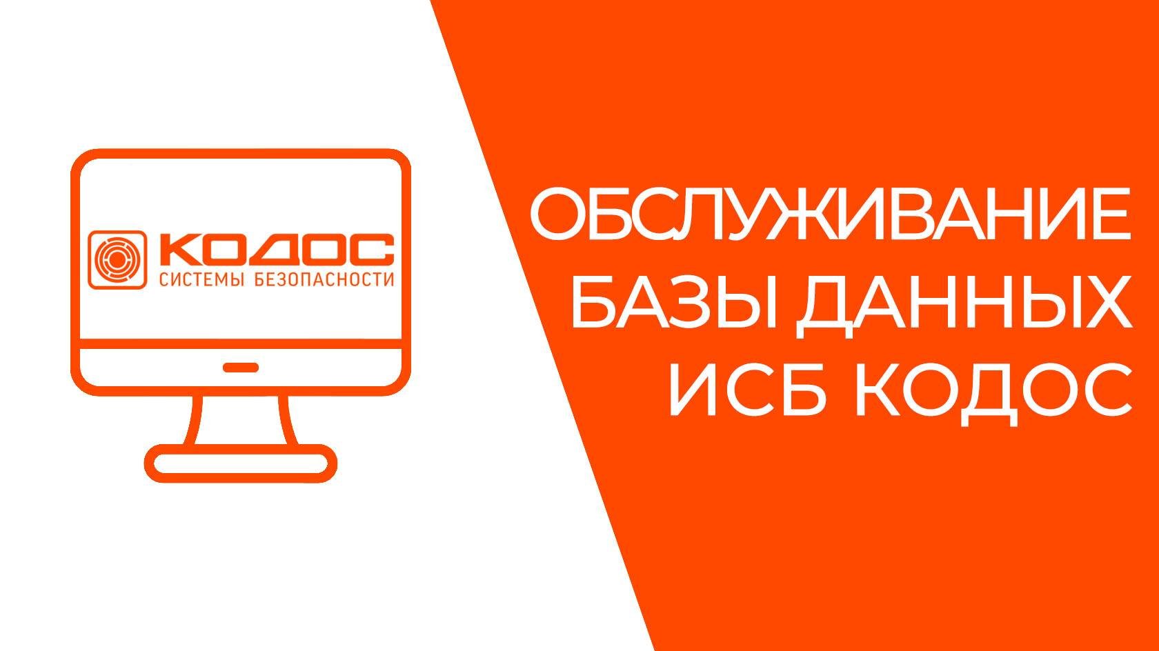 Обслуживание базы данных ИСБ КОДОС