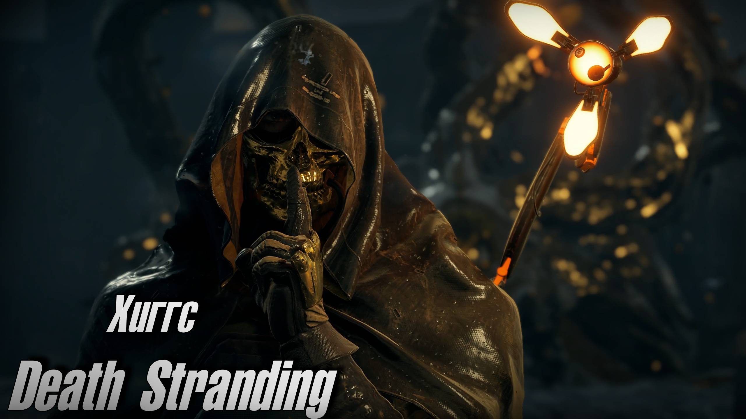 Death Stranding ►ЭТОЙ ПРАВДЫ о ФРЭДЖАЙЛ я НЕ ОЖИДАЛ!Часть№7.