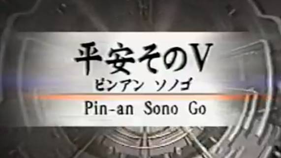 Пинан Соно Го - Ката Карате Кёкусинкай (Kata Pinan Sono Go - 平安五段) v.3