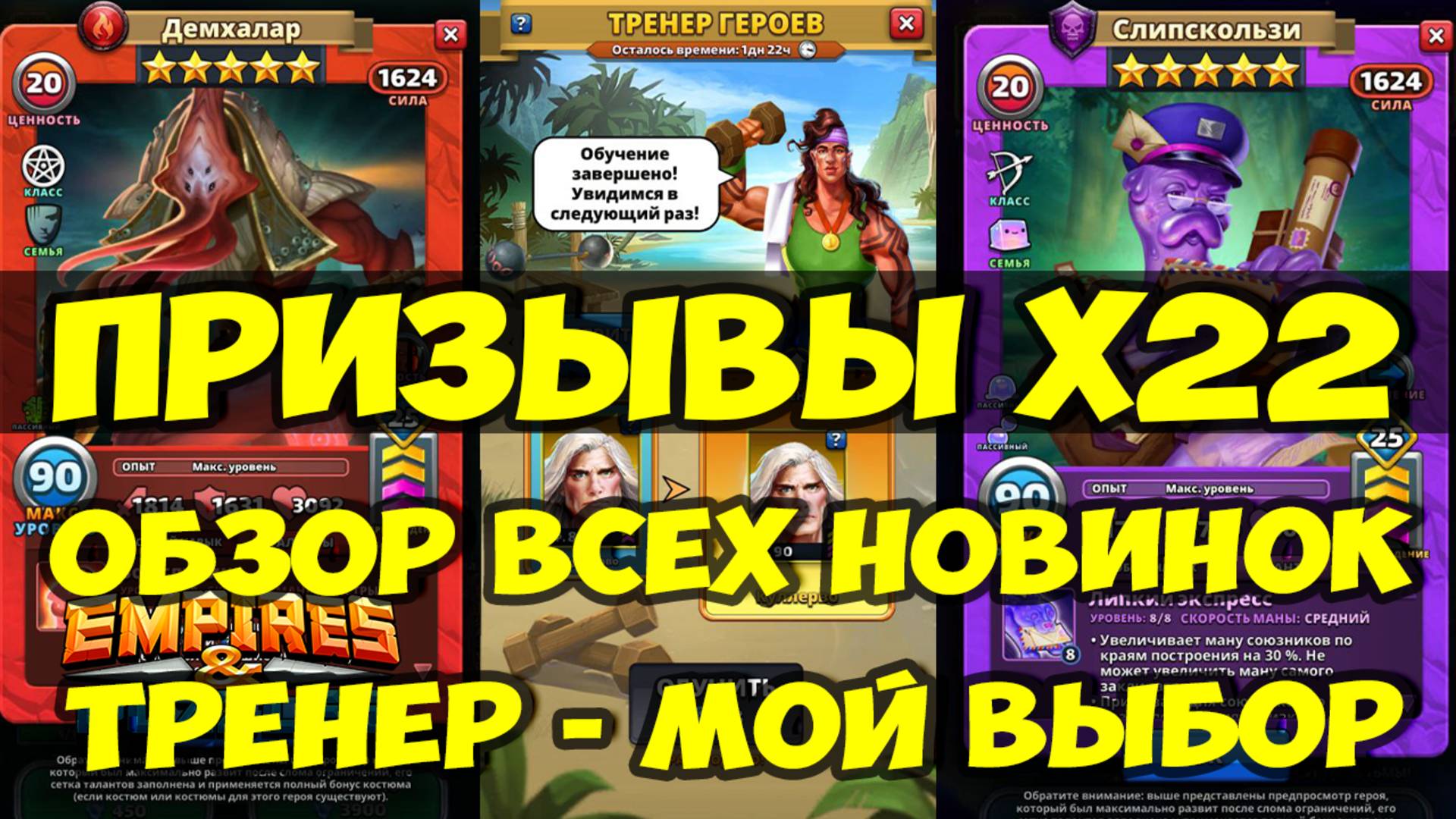 ПРИЗЫВЫ Х22 // ТРЕНЕР ГЕРОЕВ - МОЙ ВЫБОР // ОБЗОР НОВИНОК // Empires Puzzles / SUMMONS