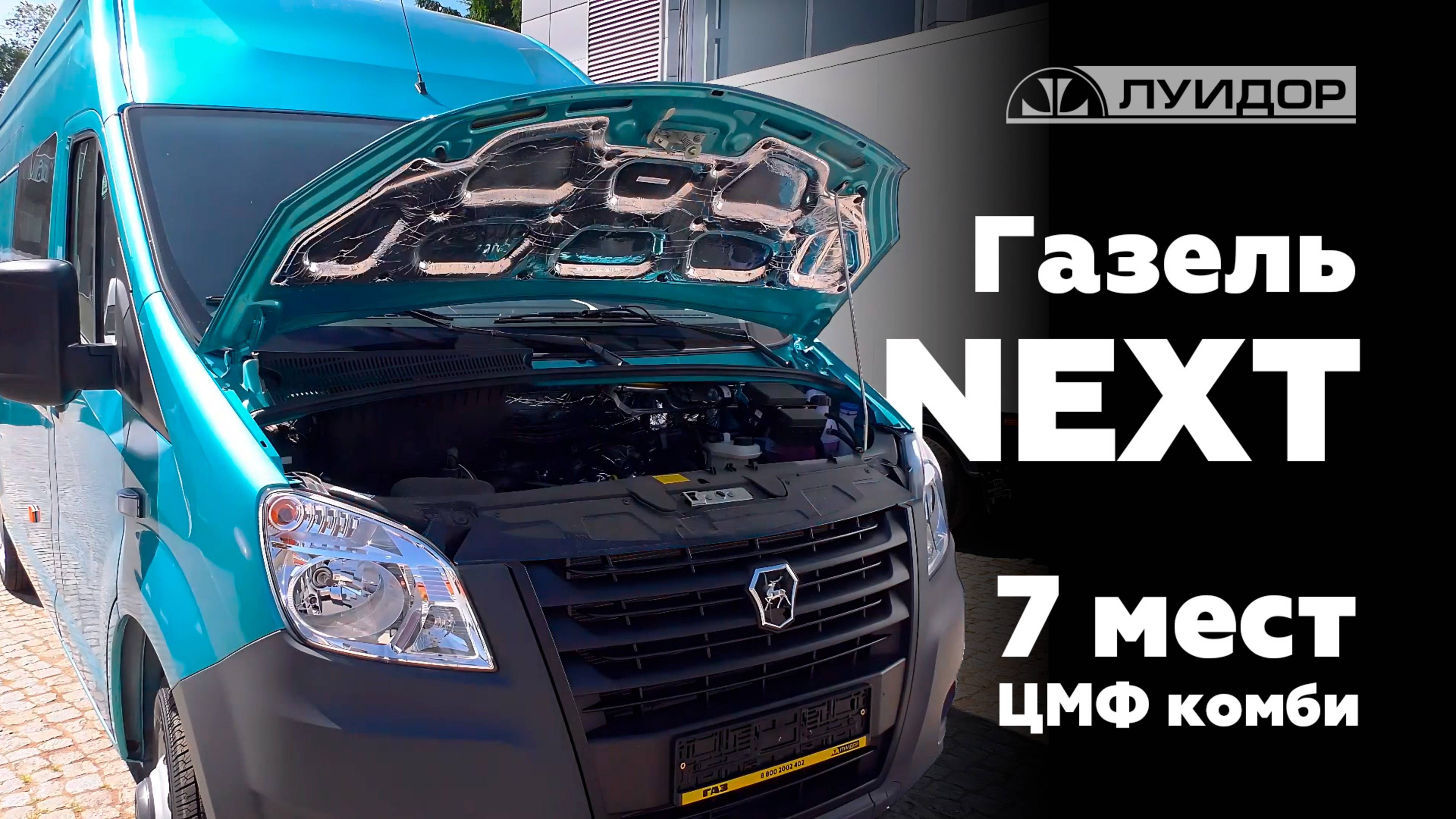 Газель NEXT 7 мест ЦМФ комби