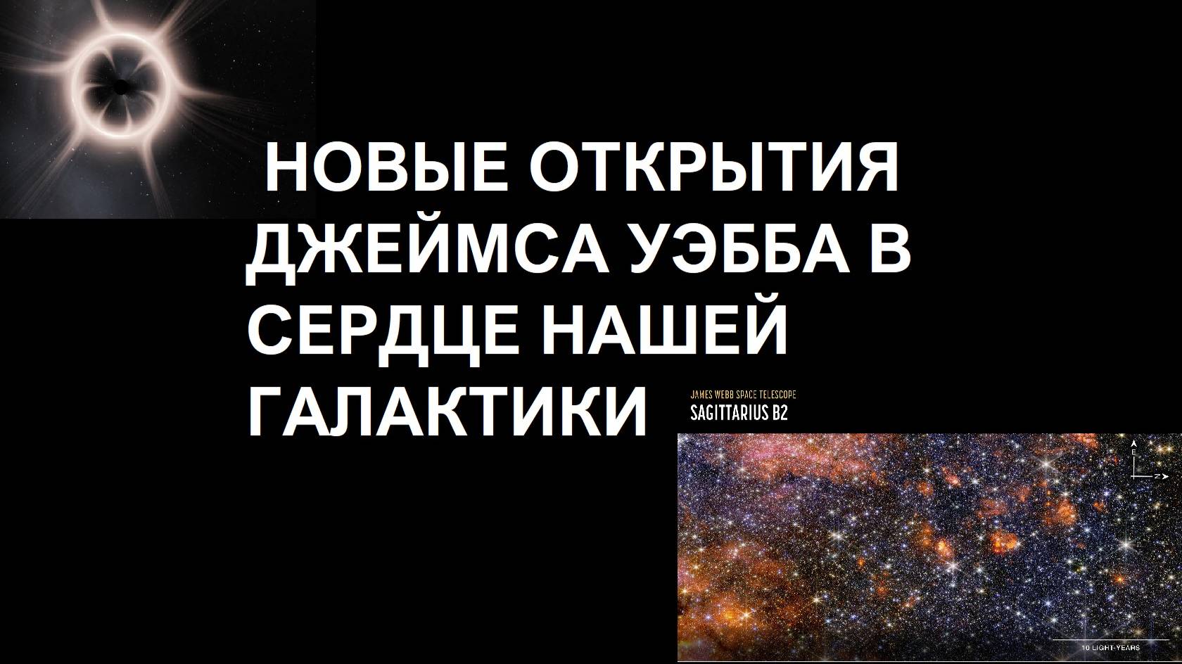 Телескоп Джеймса Уэбба и новые открытия в Cтрелец B2