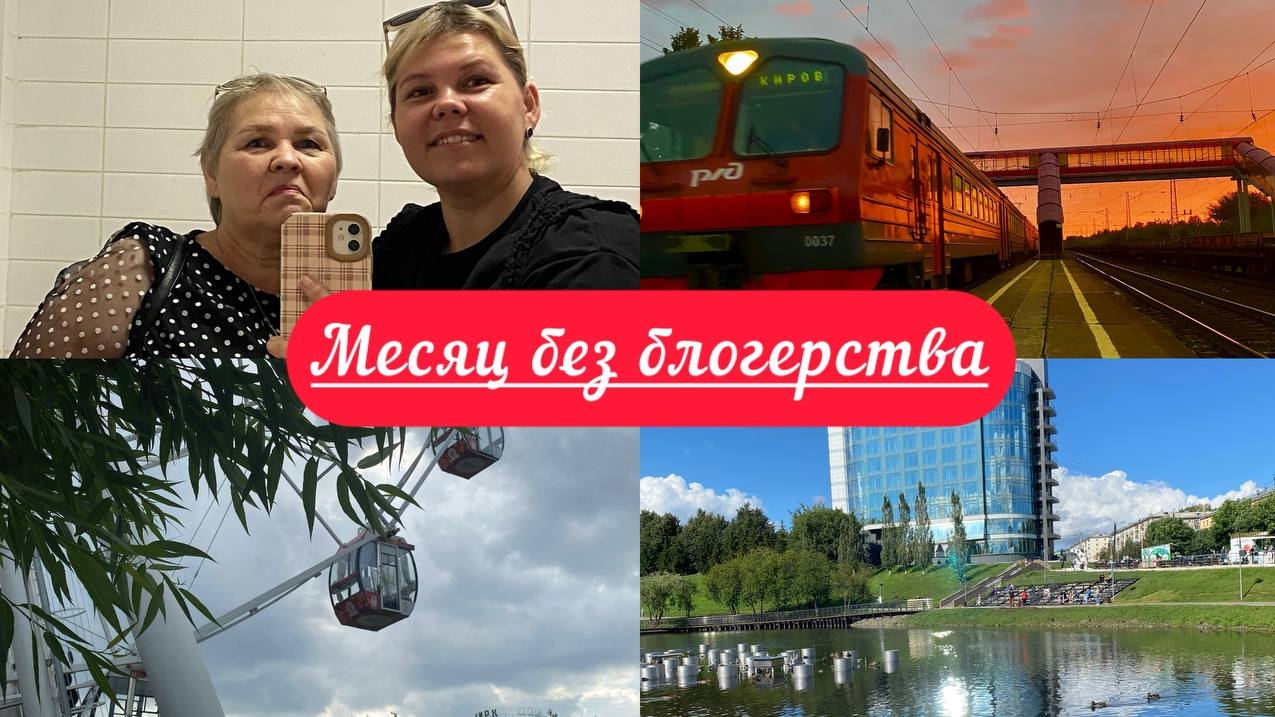 Киров: √Чем я занималась целый месяц