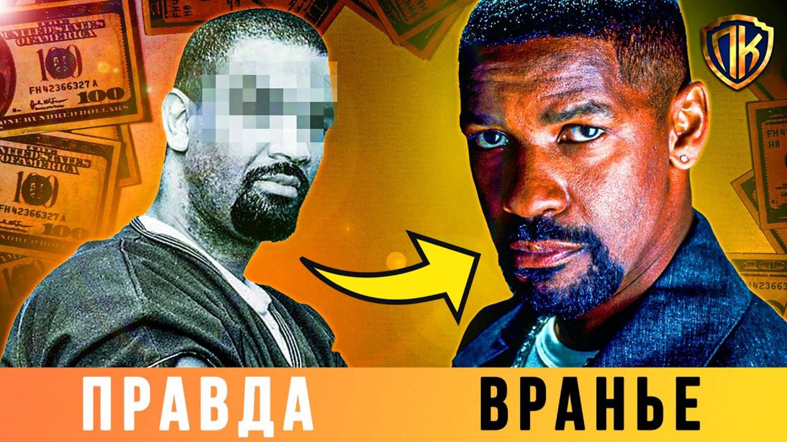 РЕАЛЬНАЯ ИСТОРИЯ ФИЛЬМА «ТРЕНИРОВОЧНЫЙ ДЕНЬ» (КРУПНЕЙШИЙ СКАНДАЛ 90-х)