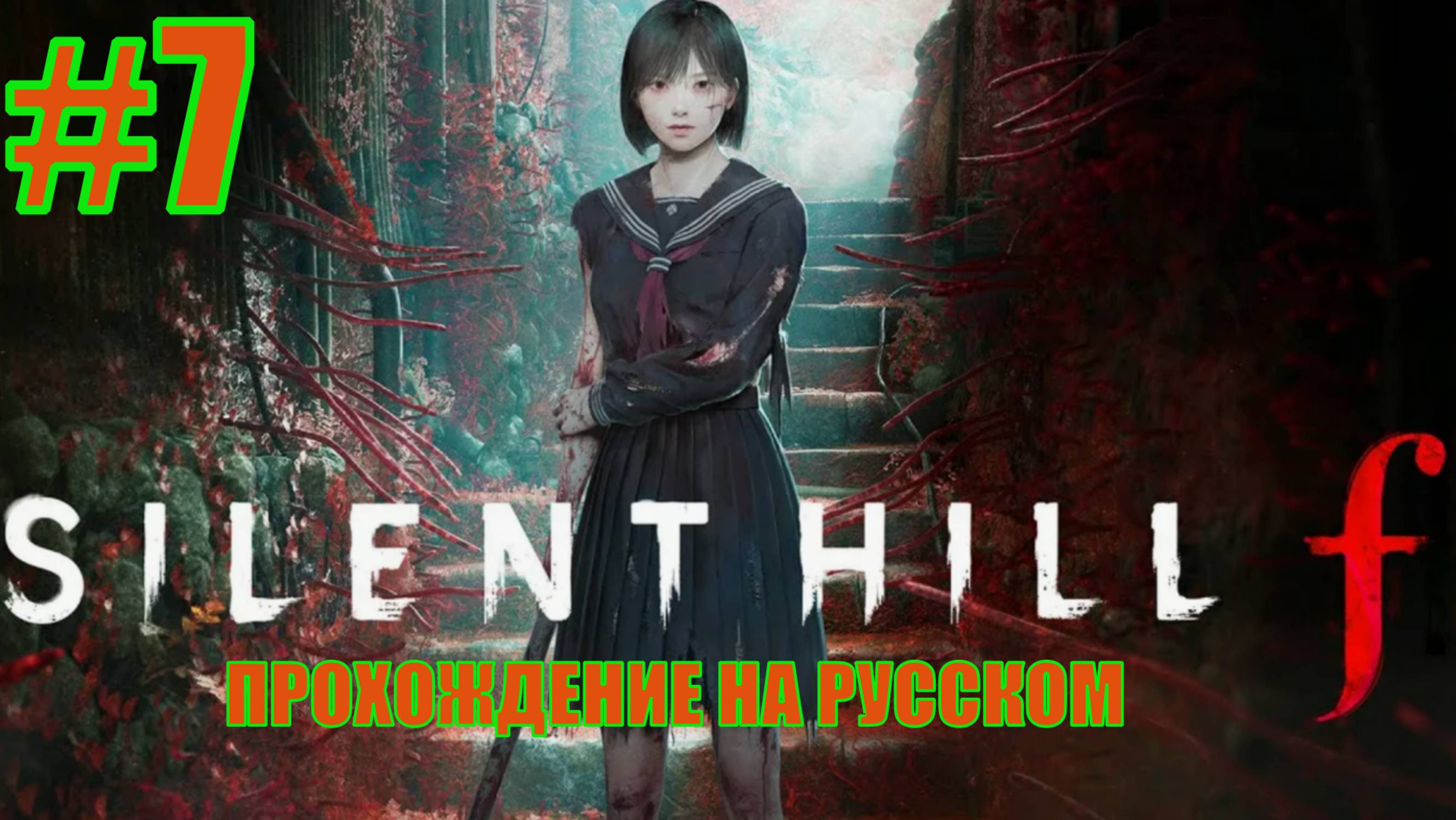 SILENT HILL f ПОЛНОЕ ПРОХОЖДЕНИЕ НА РУССКОМ #7 #silenthillf #silenthill #сайлентхилл #ужасы #хоррор