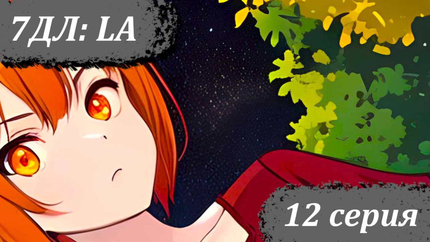 Бесконечное лето — 7ДЛ: LA [Семён-рут. День 3, №12] | Рут Мажора