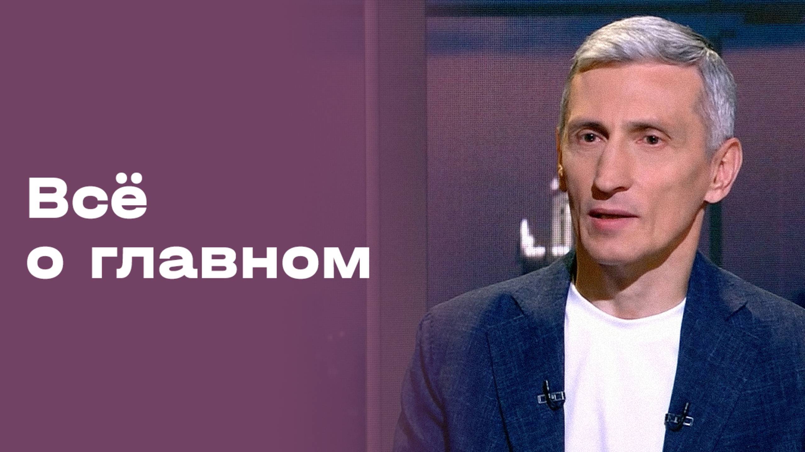 «Всё о главном». Дмитрий Хомуха
