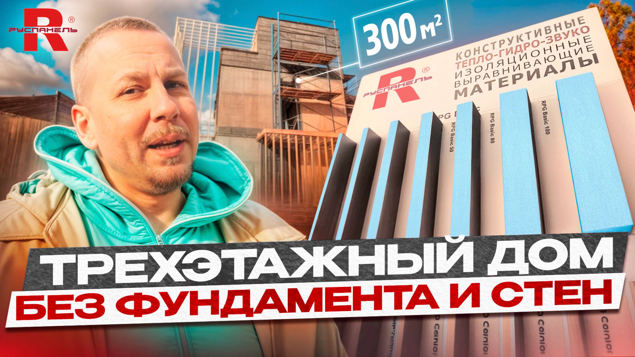 Будущее строительства дом из композитных панелей за разумные деньги. 1 серия.