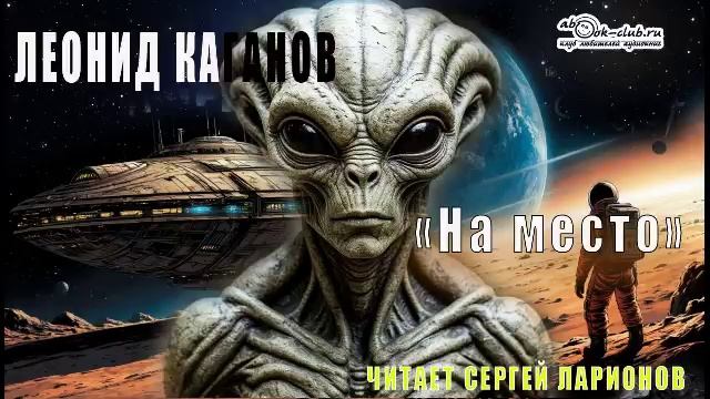 Леонид Каганов "На место" (рассказ)