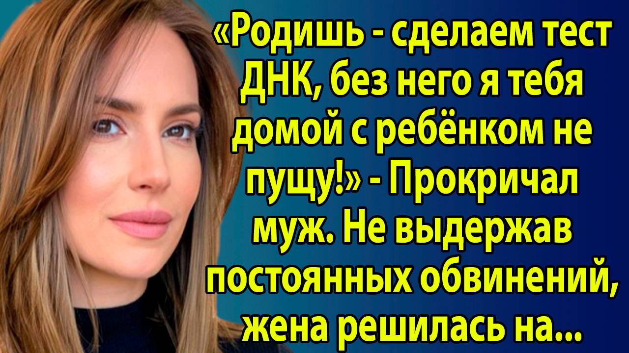 «Муж потребовал ДНК-тест, но жена ответила так, что он онемел» Слушать рассказы о жизни и любви