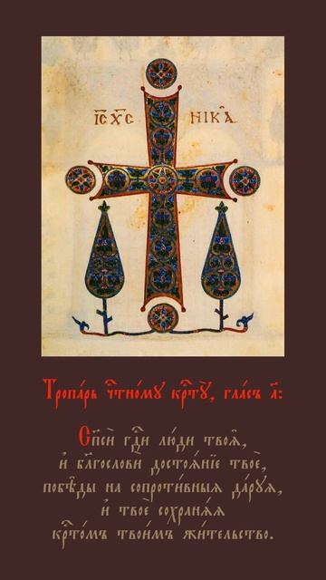 Тропарь Кресту Господню, глас первый. Поёт Мужской хор школы "Схолион Псалтикис".