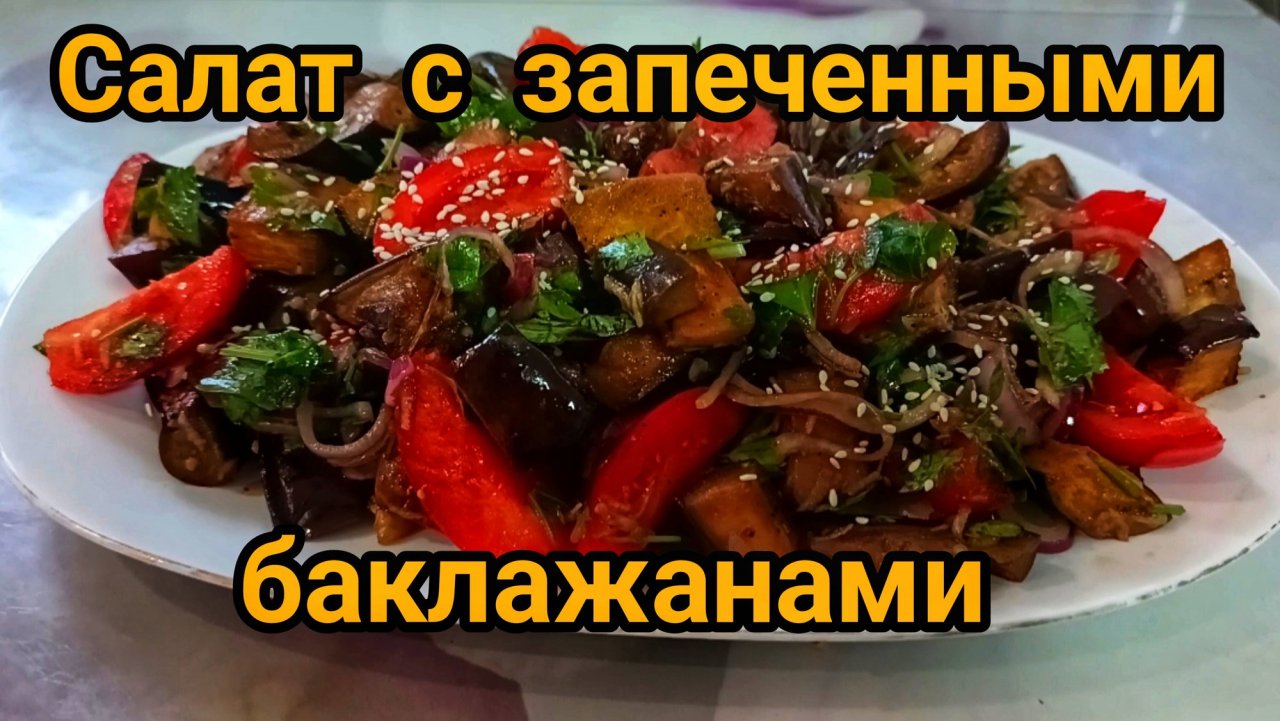 ДОМАШНИЙ ВЛОГ 🏠 ТЁПЛЫЙ САЛАТ 🍆🍅НА УЖИН В ХОЛОДНУЮ ПОГОДУ.