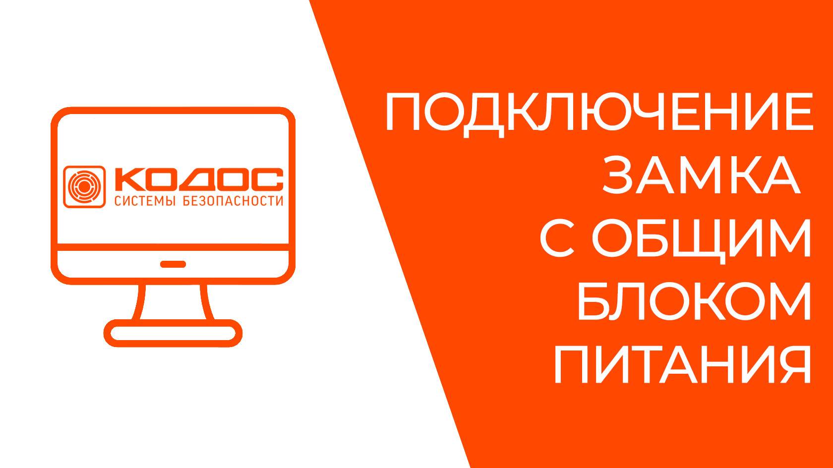 Подключение замка с общим блоком питания