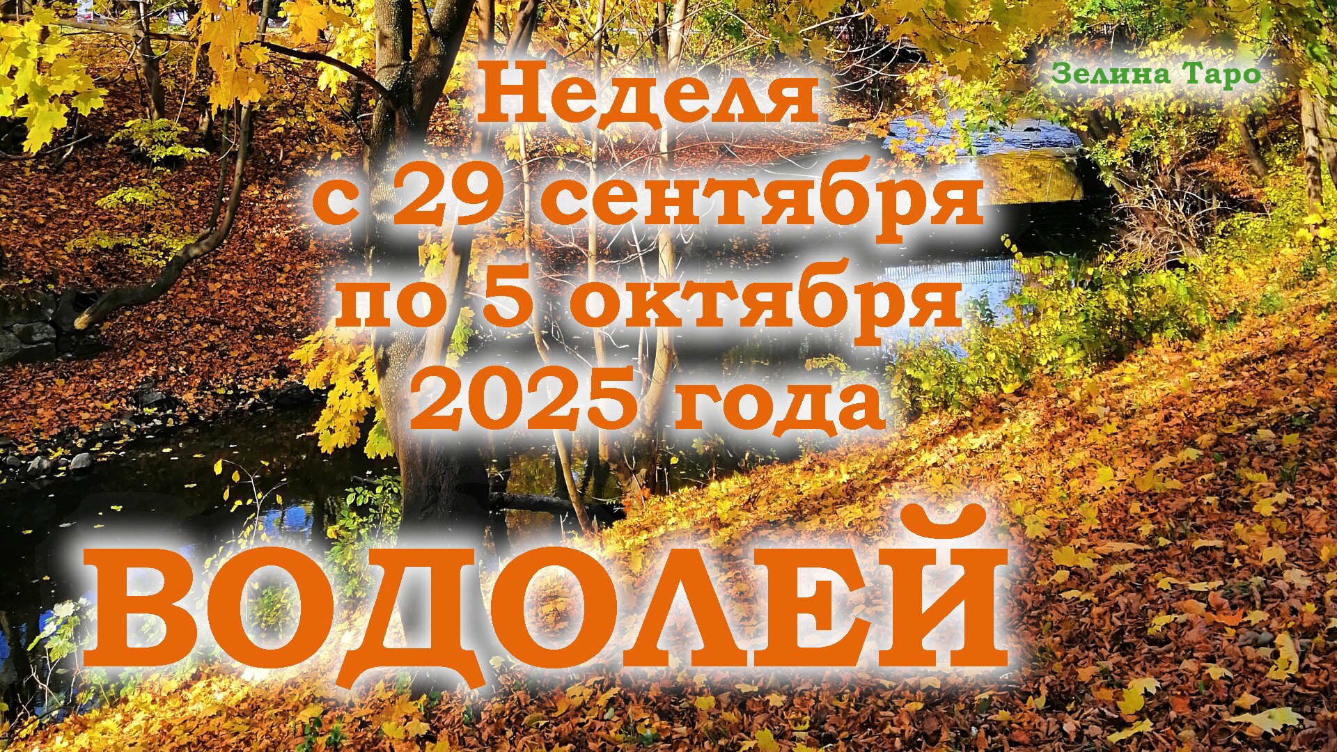 ВОДОЛЕЙ | ТАРО прогноз на неделю с 29 сентября по 5 октября 2025 года