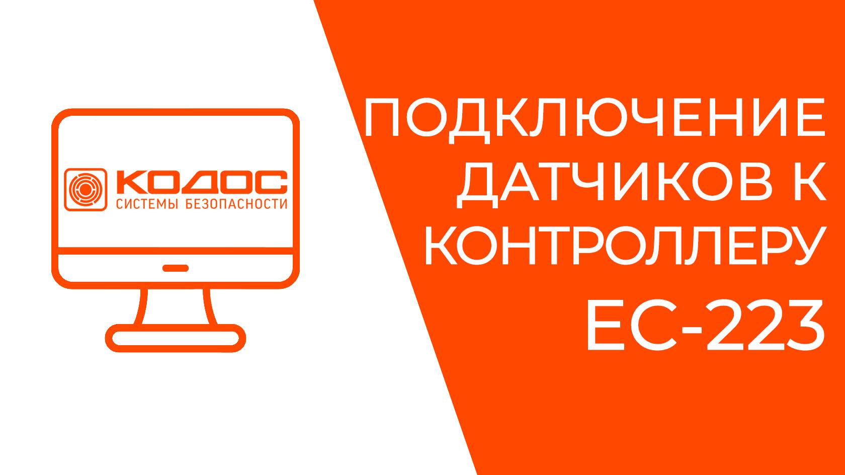 Подключение датчиков к контроллеру ЕС-223