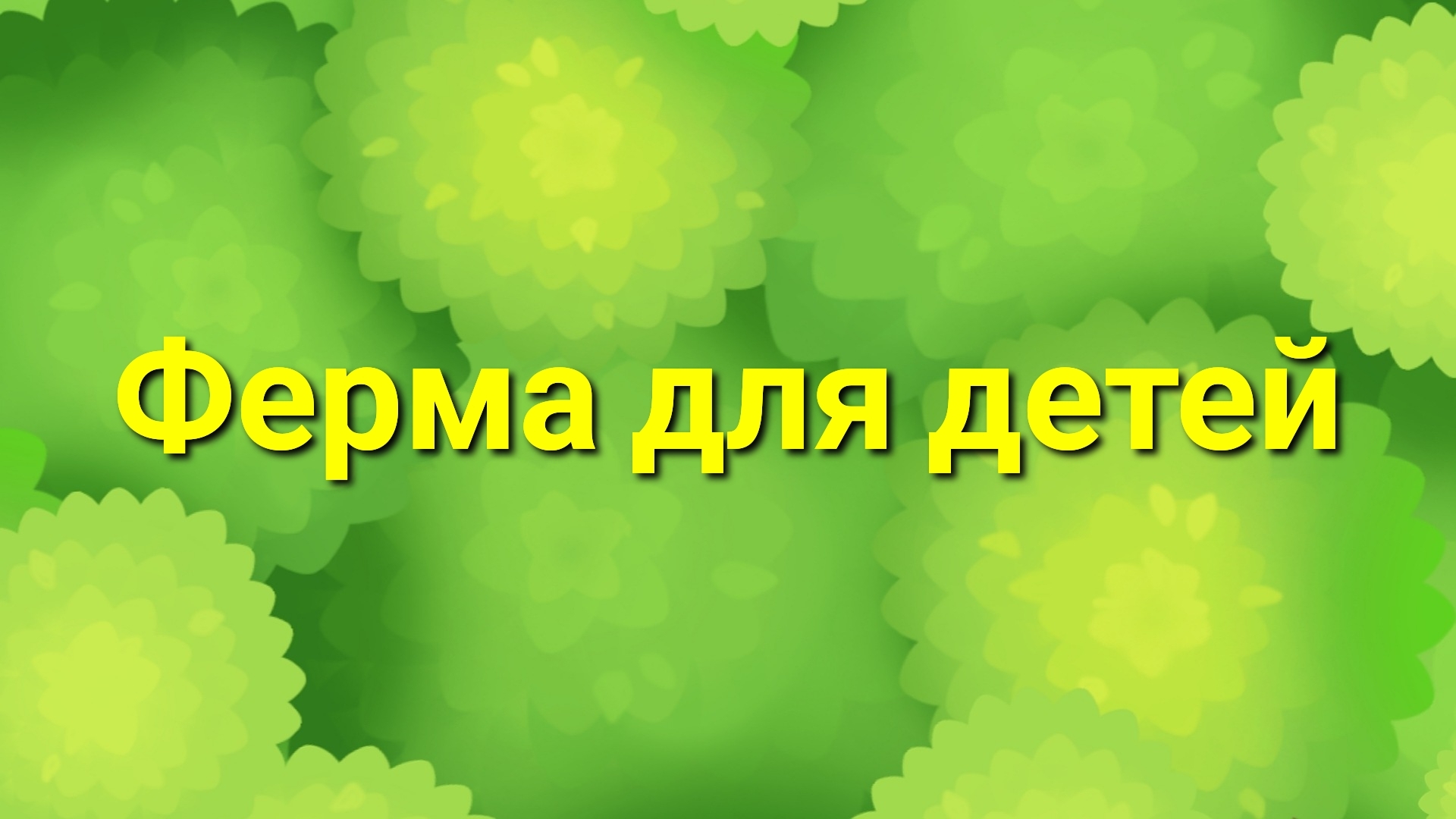 ФЕРМА ДЛЯ МАЛЫШЕЙ | РАЗВИВАЮЩАЯ ИГРА