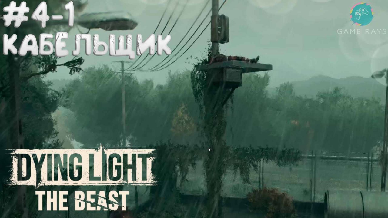 Dying Light: The Beast #4-1 ➤ Кабельщик
